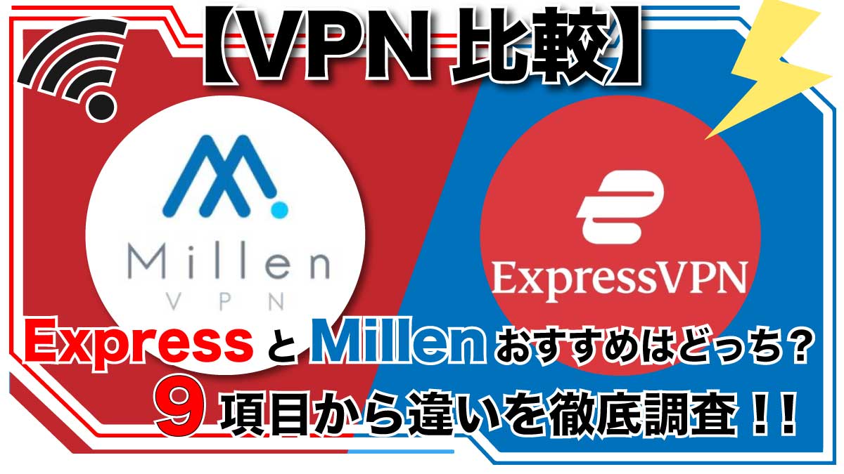 【VPN比較】ExpressとMillenおすすめはどっち？9項目から違いを徹底調査！！ | VPNチャンネル